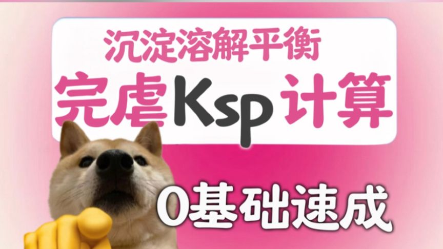 溶度积ksp计算——五类必考题!【沉淀溶解平衡】