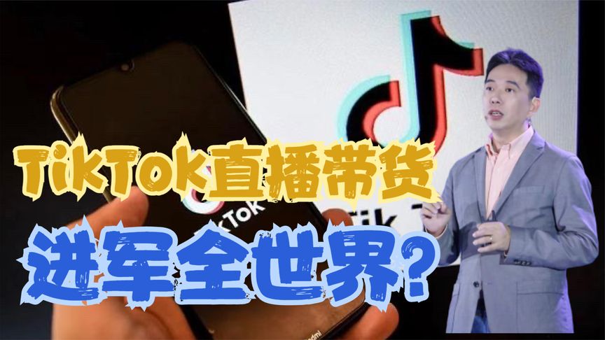 TikTok电商上线东南亚,上亿潜在用户,为啥卖家们都想进去?