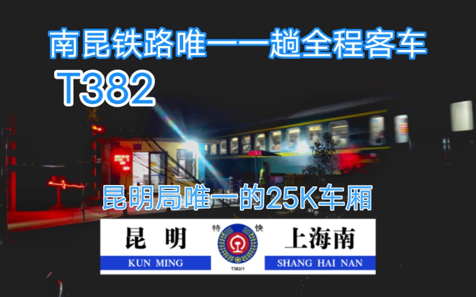 ...拍南昆铁路,货车和T382次 经过广南卫道口 (昆明局唯一25K车底列车)