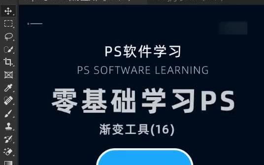 PS基础教程之渐变工具的使用技巧