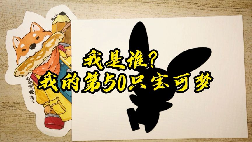 我是谁?我不是皮卡#神奇宝贝##精灵宝可梦##手绘##简笔画#