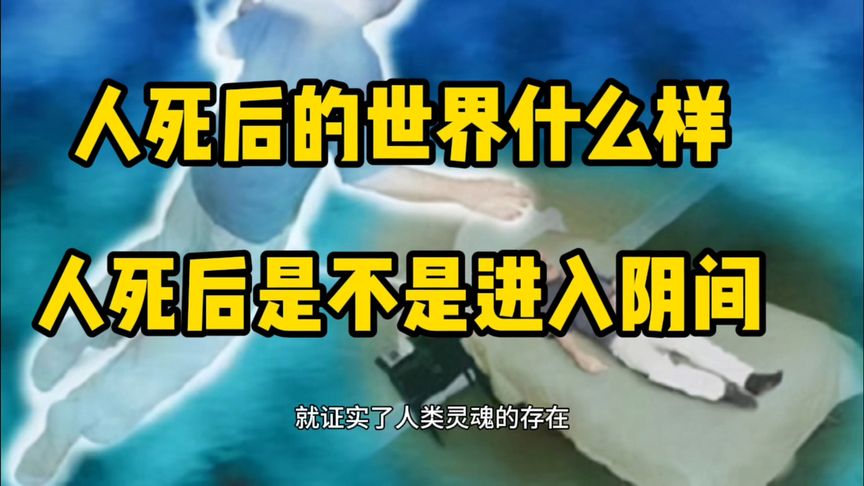 人死后的世界是什么样?人死后是不是进入阴间?