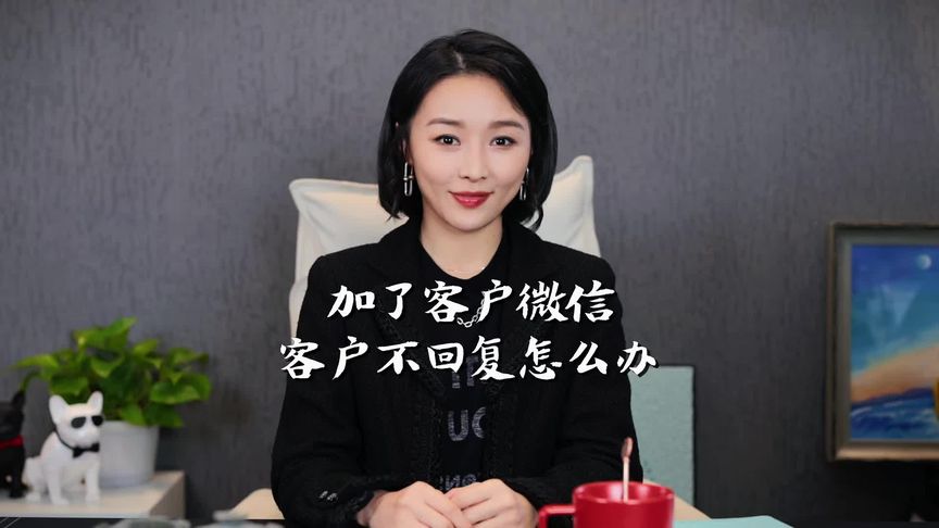 答粉丝问第二期:加了客户微信不回复怎么办?#销售技巧 #刘梦珂