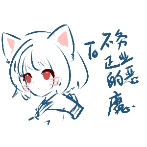 不务正业的恶魔 