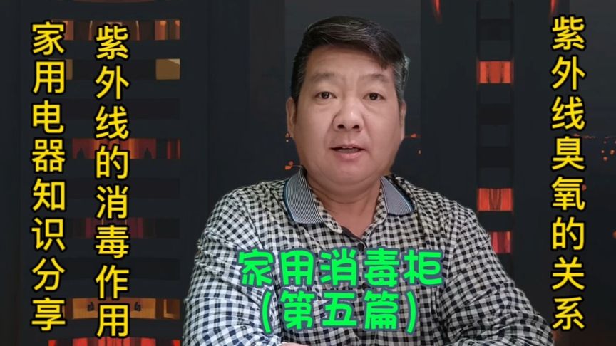 家用#知识分享 #大数据推荐给有需要的人 消毒柜紫外线的作用。