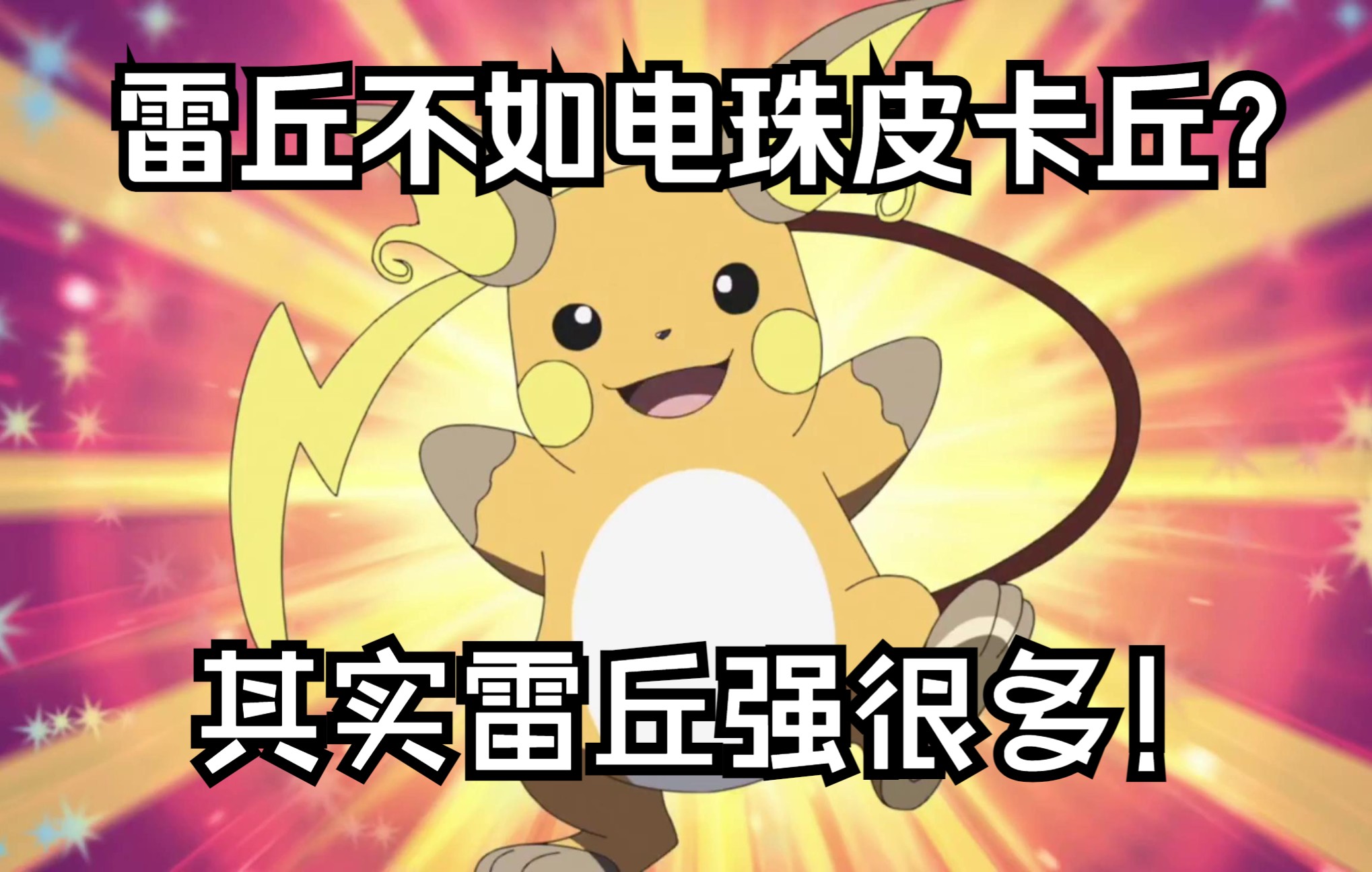 【黍离聊对战02】不如电珠皮卡丘?雷丘的对战实力其实很不错