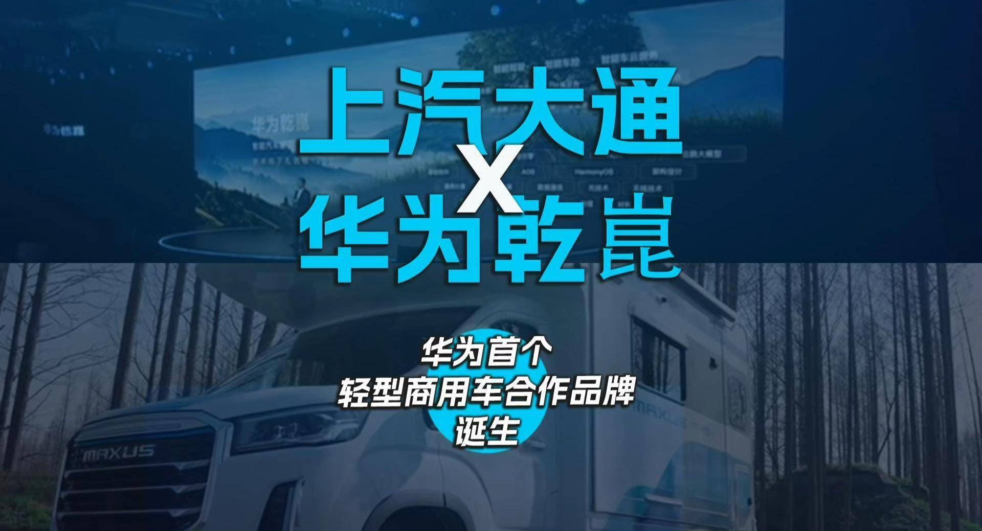 上汽大通✖华为乾昆,华为首个轻型商用车合作品牌诞生