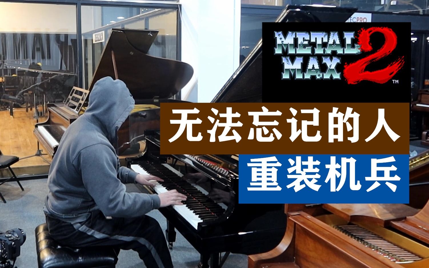 忘れえぬ人/无法忘记的人,重装机兵钢琴曲