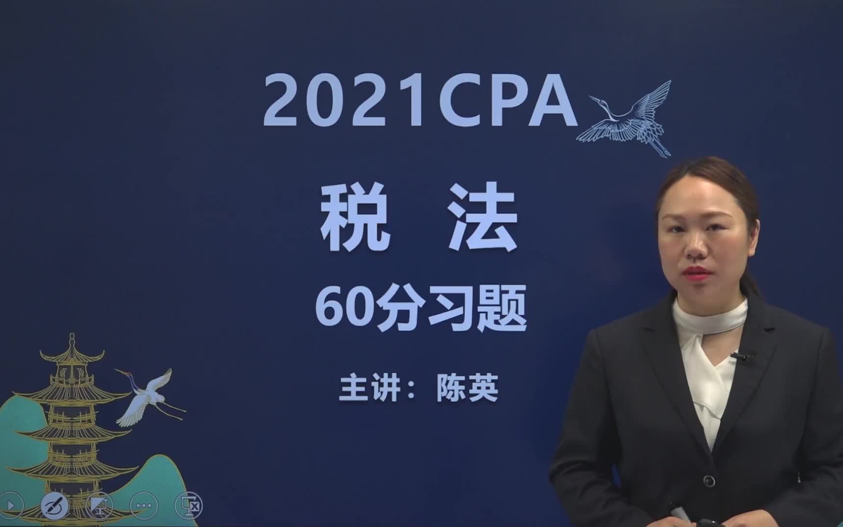 2021CPA《税法》习题班
