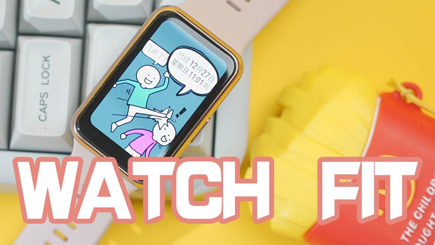 智能手表教你健身?丨华为 WATCH FIT 上手体验