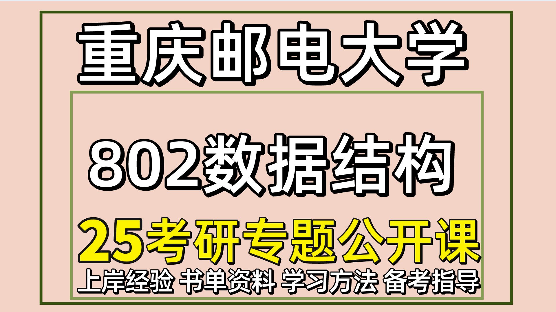 25重庆邮电大学计算机考研(重邮网络空间安全802数据结构)软件工程/...