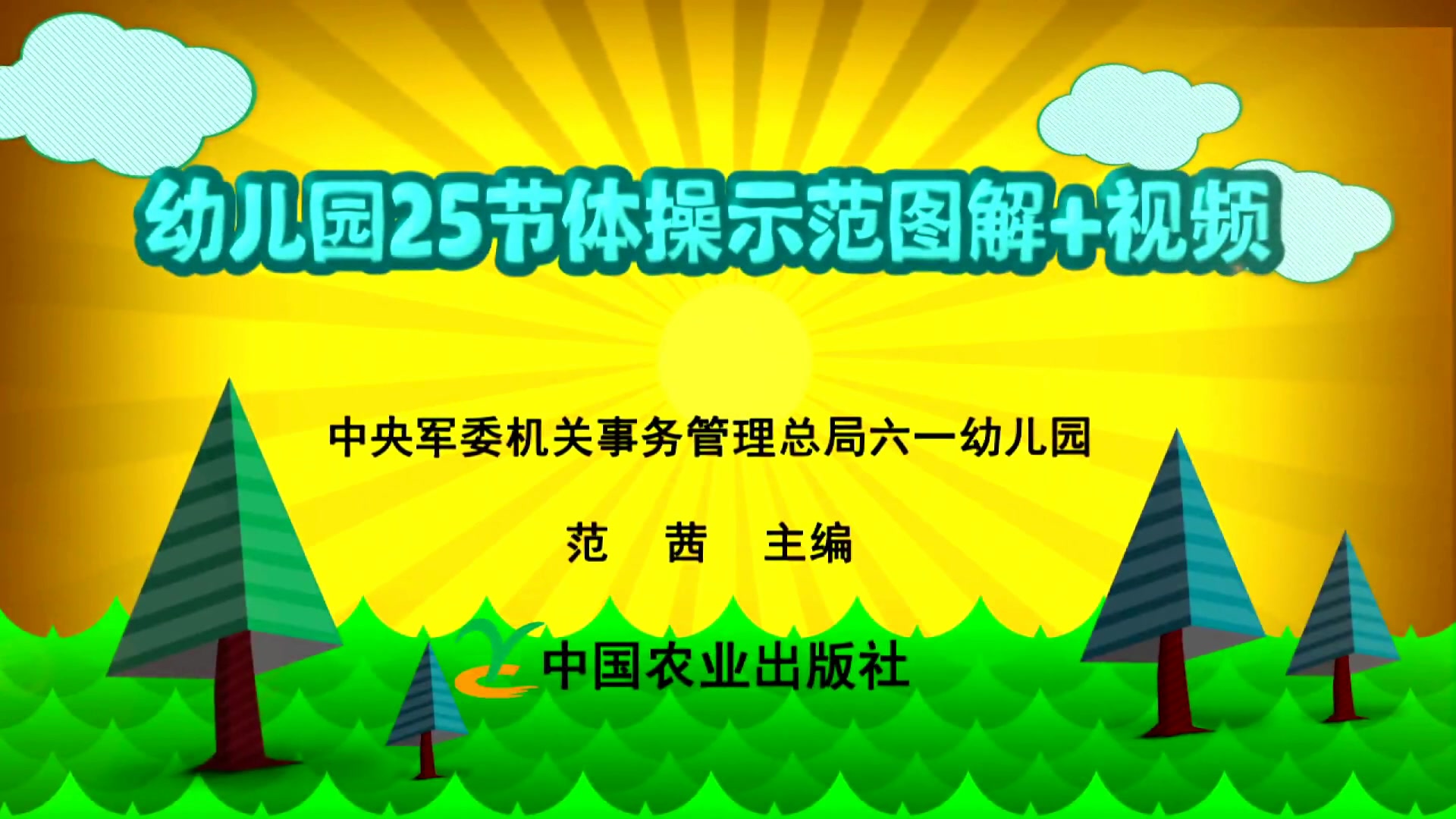 幼儿园25届体操示范 小班《动物模仿操》