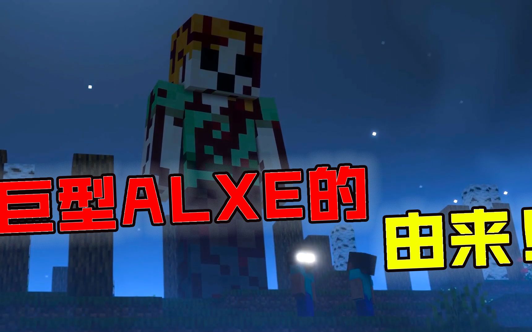 我的世界:巨型艾利克斯的出现,竟是因为史蒂夫与Him的争斗?_哔哩...