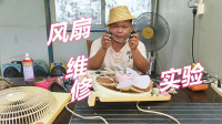 家用电风扇维修的详细教程,启动电容的用法试验,学会就等于赚到