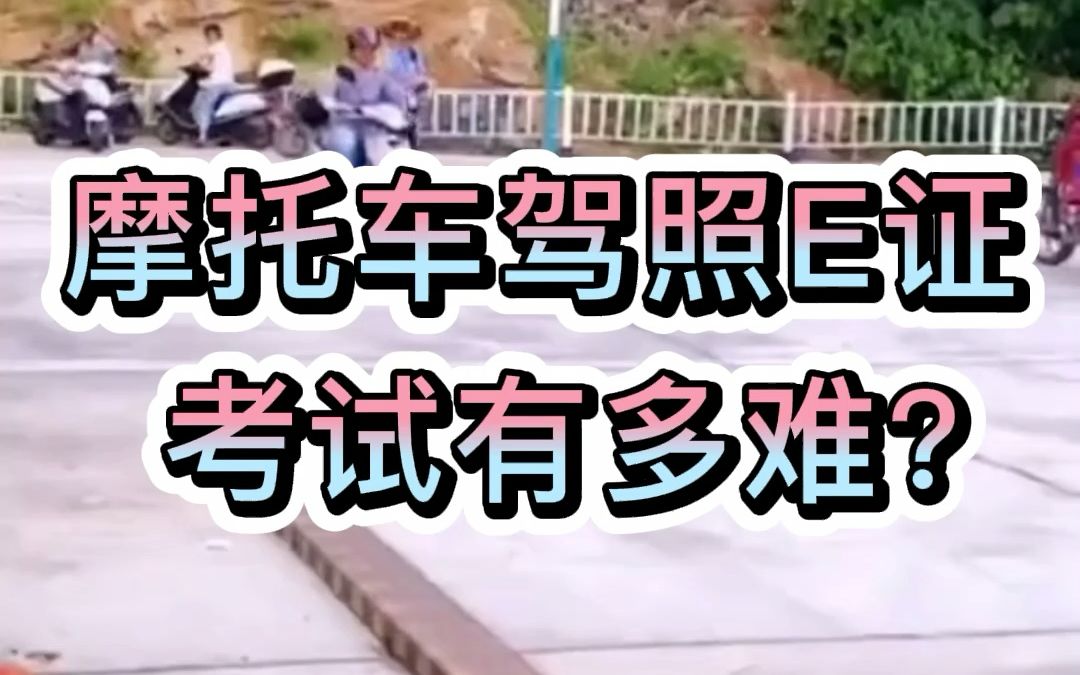 摩托车驾照E证考试有多难?