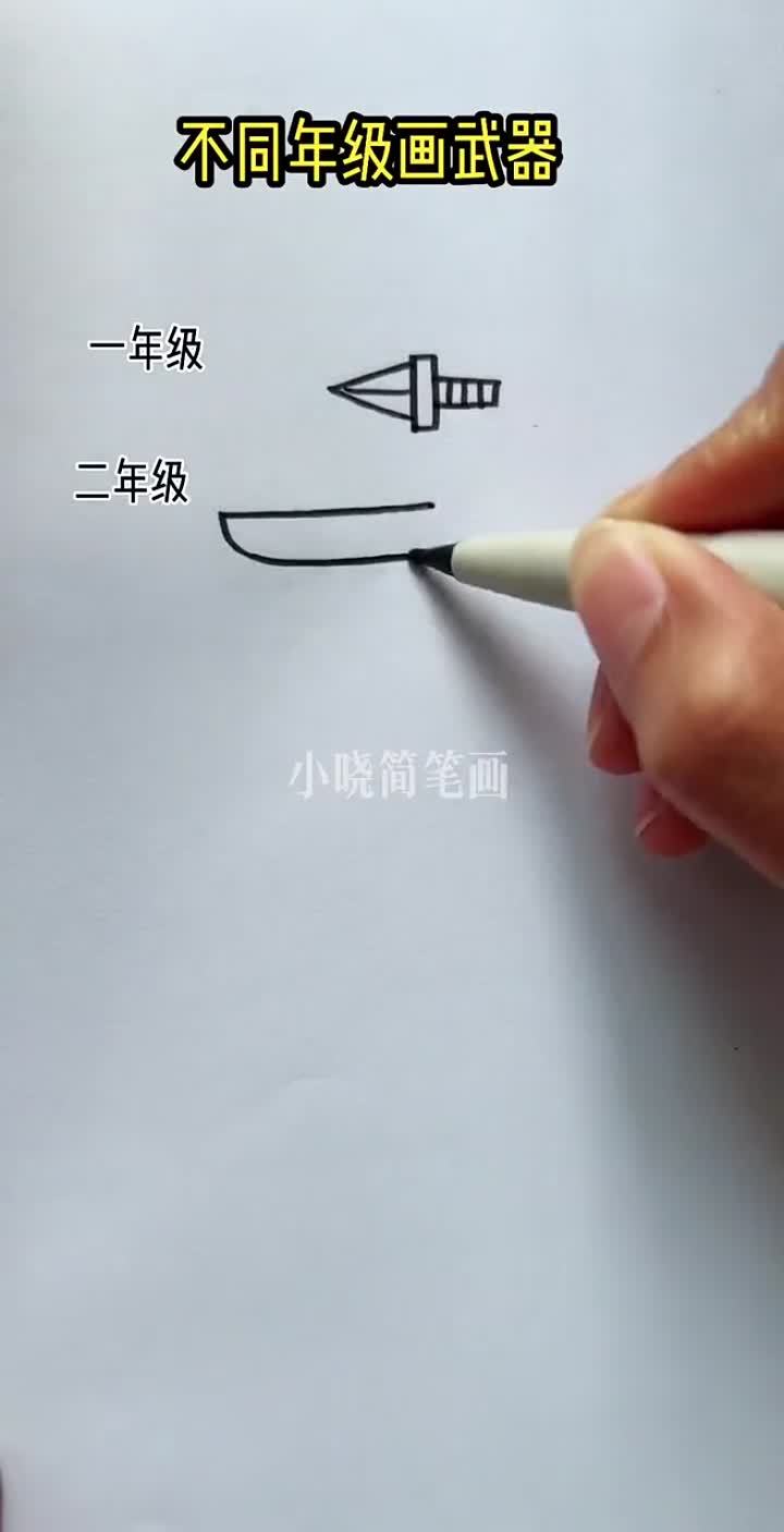 不同年级画武器一起学画画儿童简笔画教程