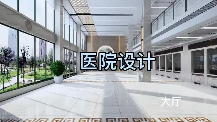 医院设计 大厅 走廊 病房