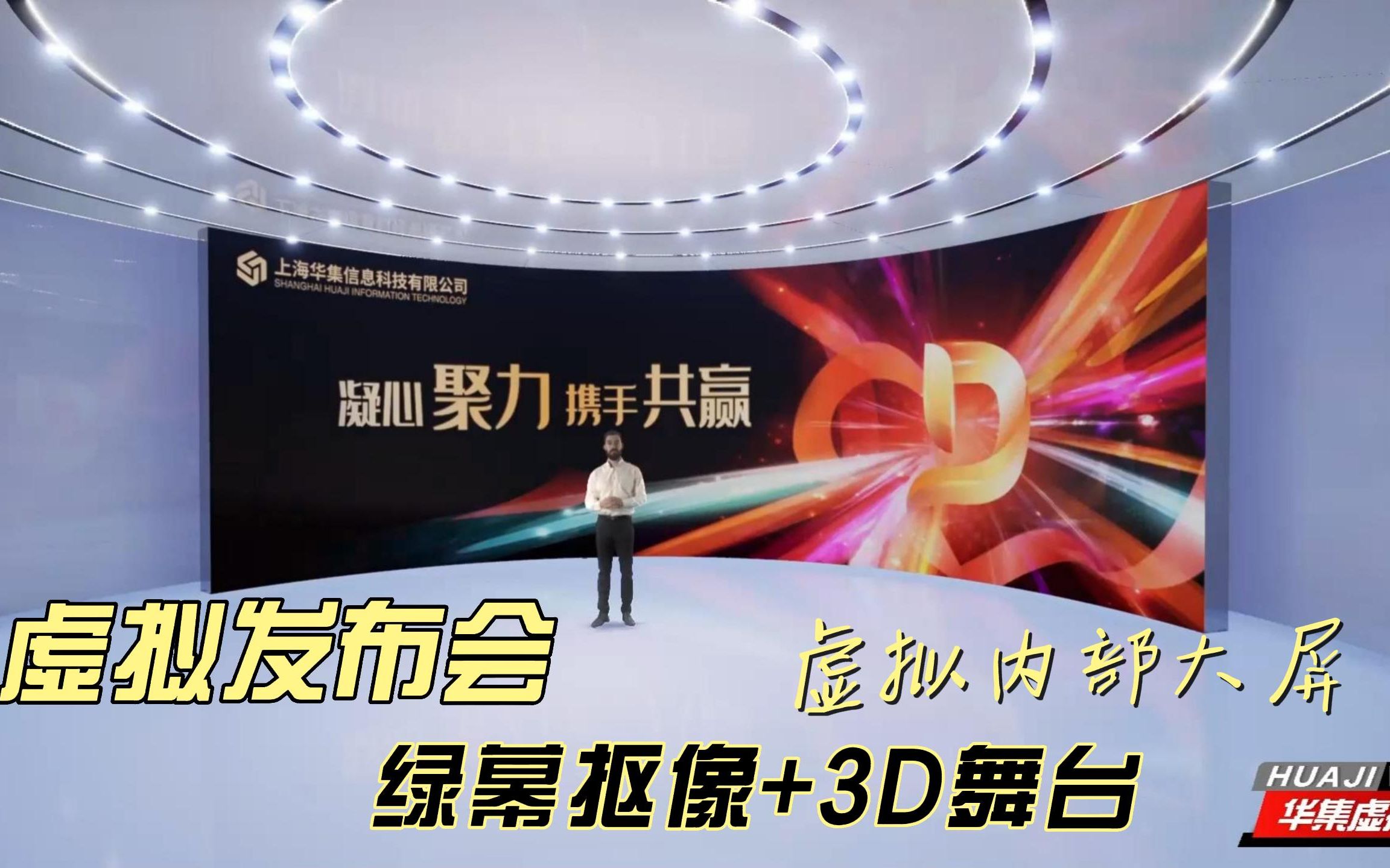 绿幕抠像+虚拟舞台背景/大屏+直播,VR+XR特效,发布会演讲直播