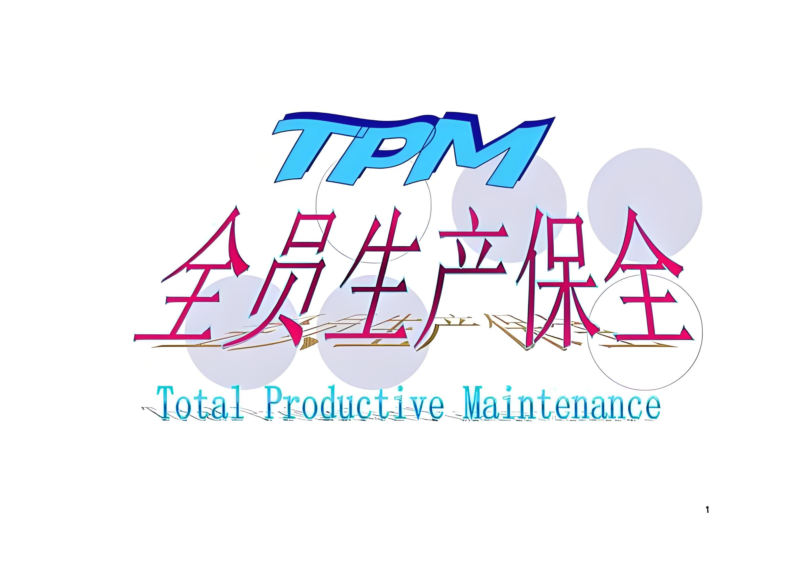 TPM全员生产保全(3集视频+ppt课件)