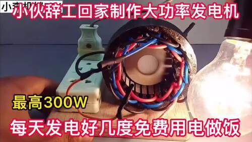 工资太低了小伙辞工回家制作大功率发电机每天发电免费用电做饭