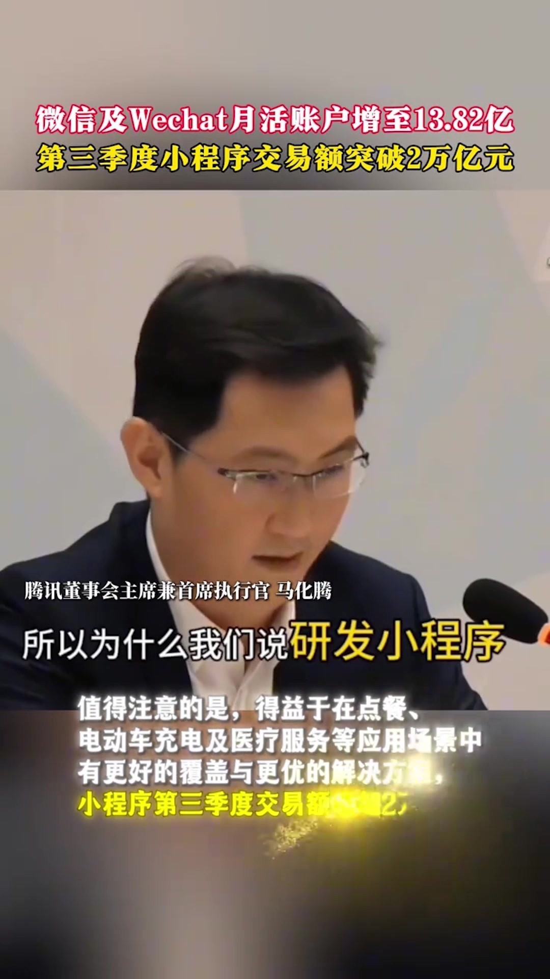 第三季度微信及Wechat月活用户13.82亿,小程序交易额突破2万亿元