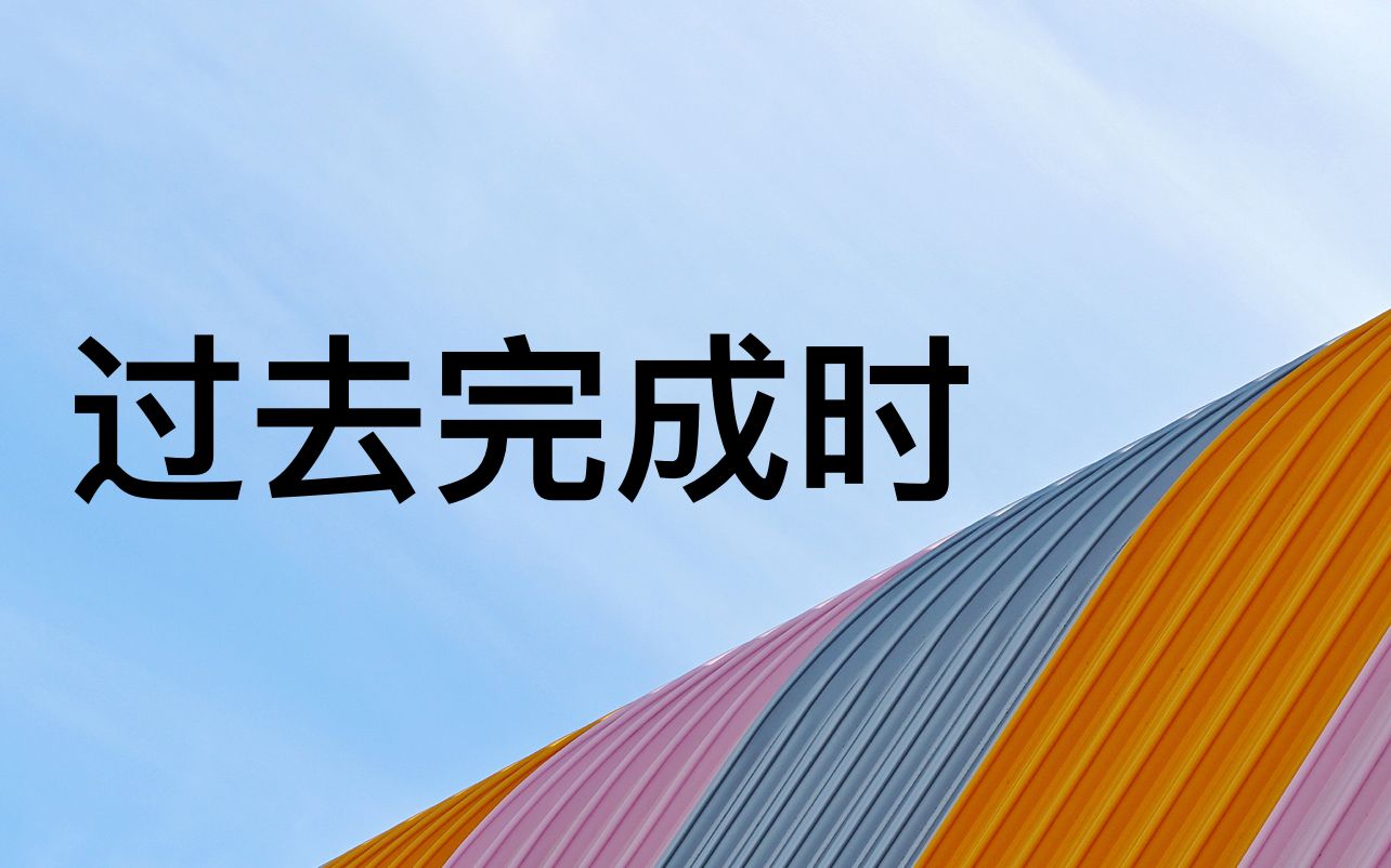 德语B1-39 过去完成时