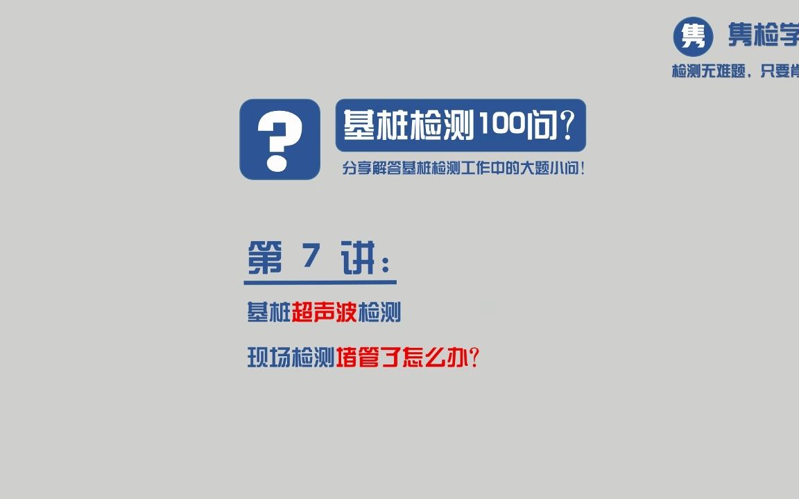 基桩超声波检测,声测管堵管了怎么处理?依据是什么?