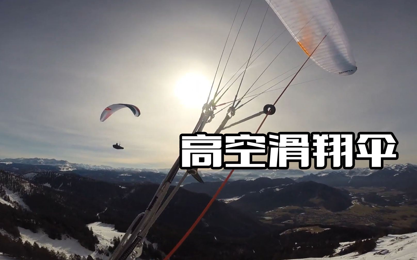 第25期:雪山远足 山顶滑翔伞美景一览无余