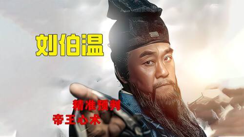 神机妙算刘伯温精准预判帝王心术《神机妙算》
