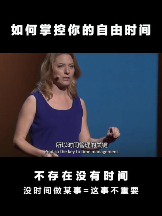 TED演讲|如何掌控你的自由时间?时间管理