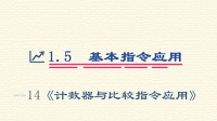 ...与维护高级应用班 第14集 计数器与比较指令应用 计数器原理的讲解