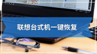 联想电脑怎么一键还原系统?教程一分钟马上学会!