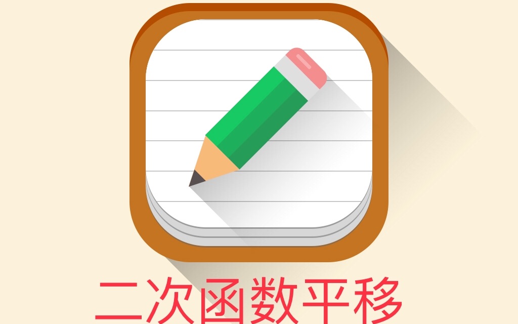 微课堂-二次函数平移