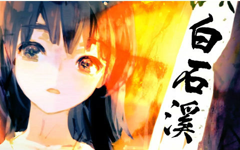 【计算器】白石溪——这.这次绝对没有口胡哦!