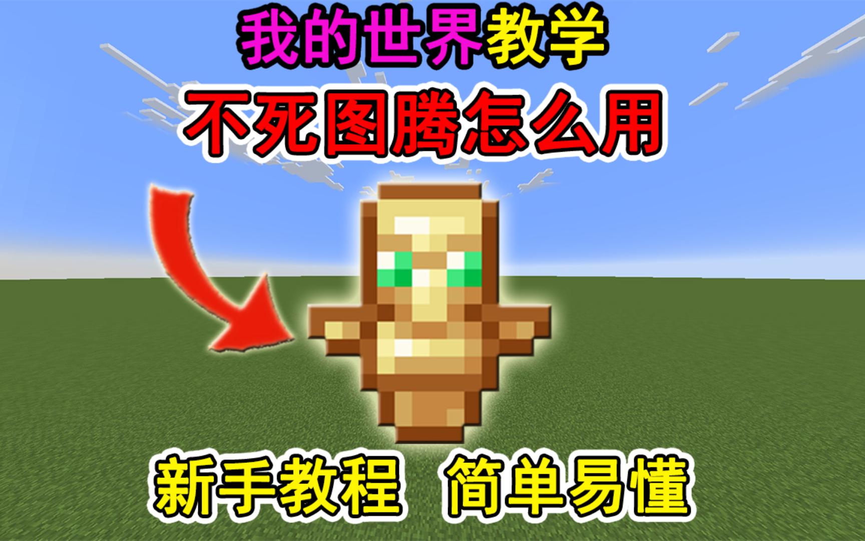 我的世界不死图腾怎么用?一个视频教会你!冷知识