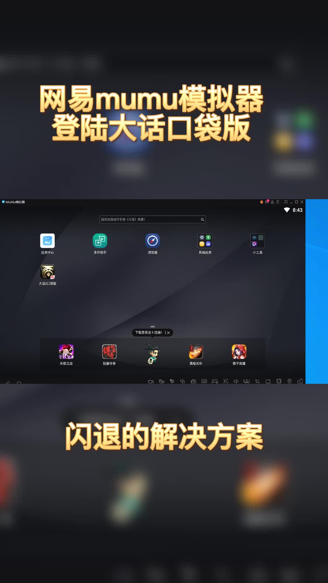 大话西游2:电脑上手机版大话闪退的解决方案!