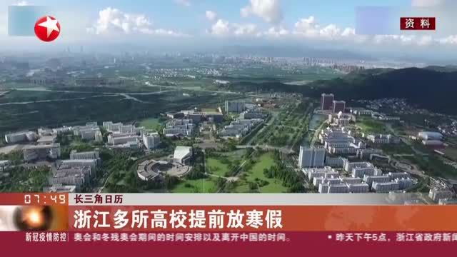 长三角日历:浙江多所高校提前放寒假