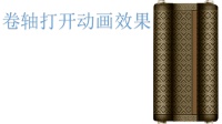 wps演示卷轴打开动画效果