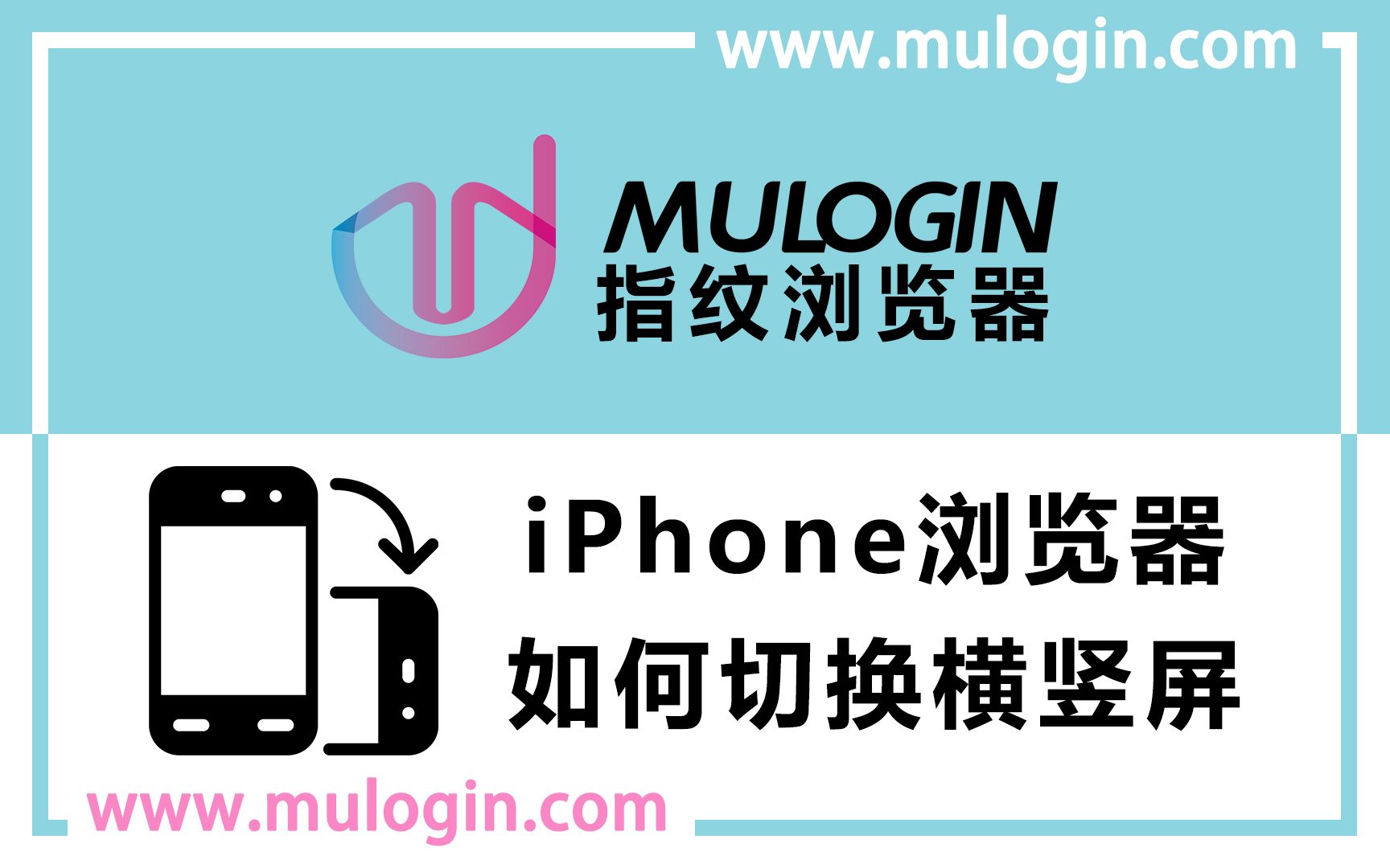 如何在MuLogin指纹浏览器中设置iPhone手机浏览器的横竖屏?