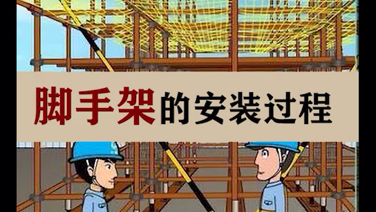 脚手架安装过程BIM模拟