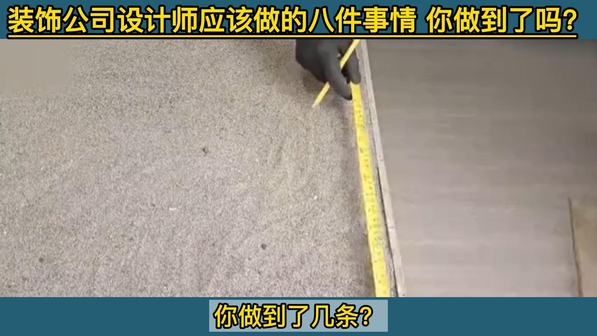 装饰公司设计师应该做的八件事情,你都做到了几条呢?