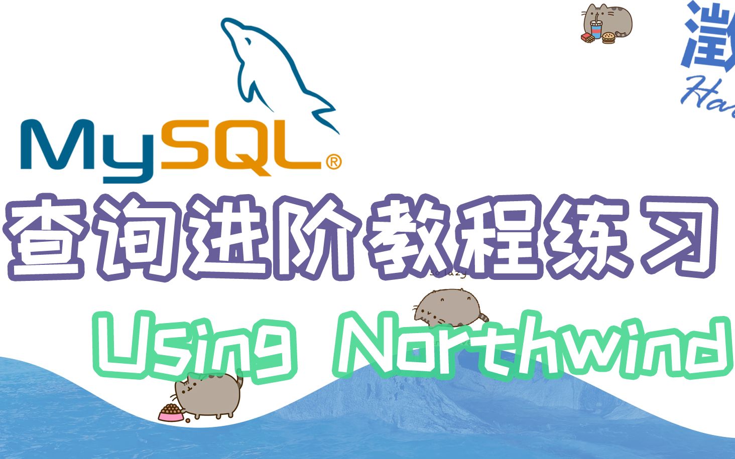 【MySQL】查询进阶教程&练习 Using Northwind