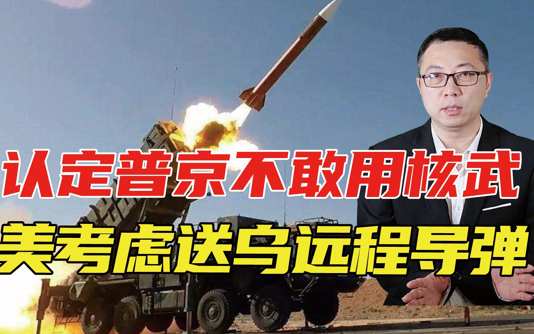 认定普京不敢用核武,美考虑送乌远程导弹,对俄本土实施猛烈打击