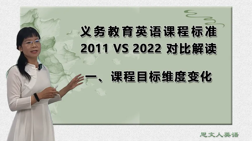 英语新课标解读之课程目标维度变化
