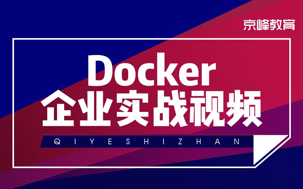 发现宝藏!清华大佬2022年Docker教程!全网Docker讲解最细!