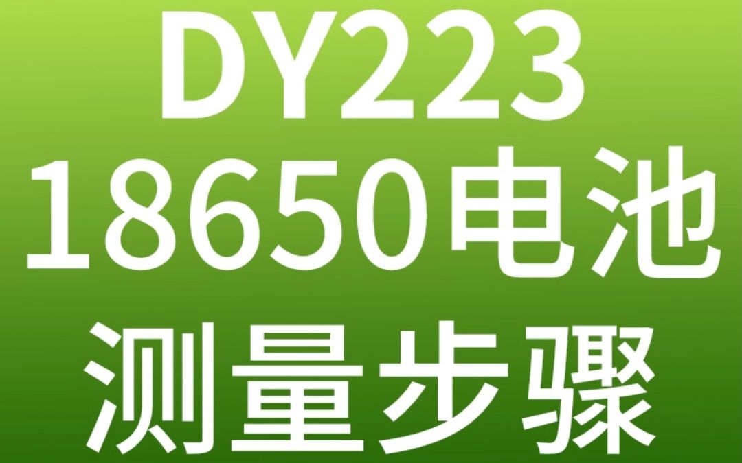 多一蓄电池检测仪-DY22318650电池测量步骤