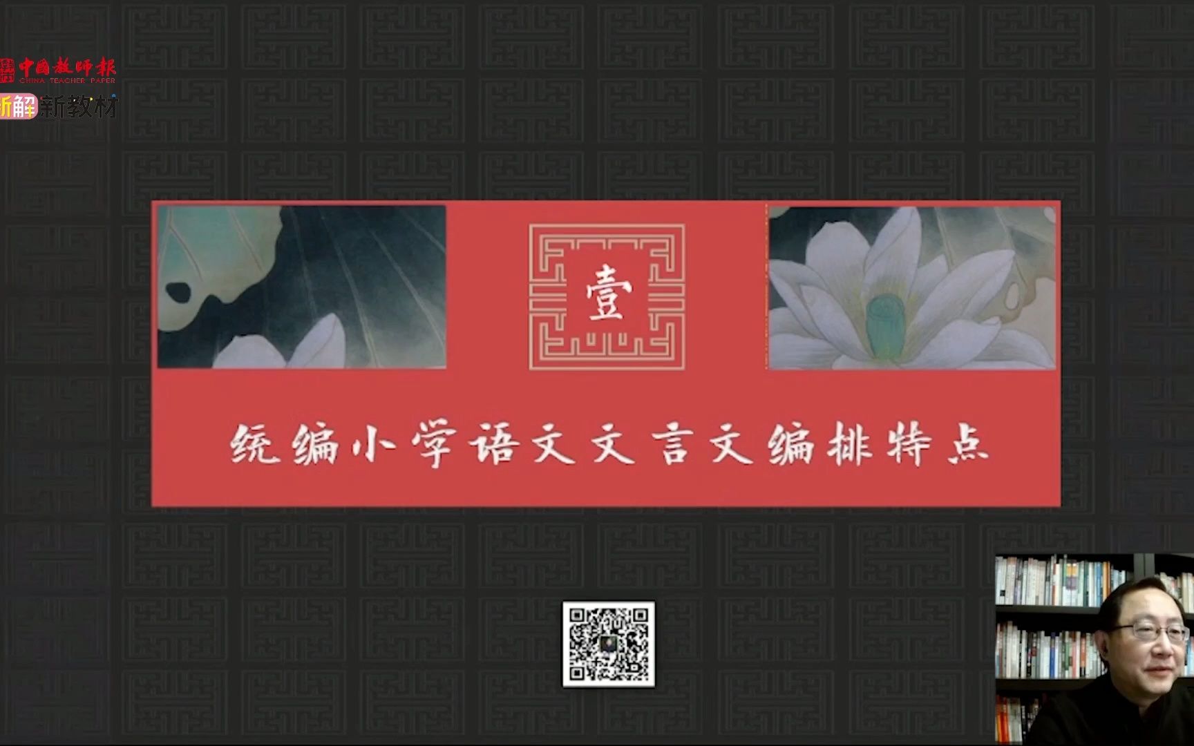 2021.12.10特级教师王崧舟:文化自觉背景下小学文言文怎么教小学...
