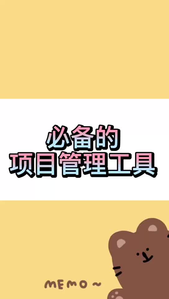 必备的项目管理工具