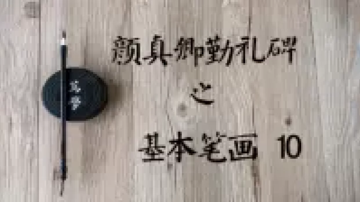 颜真卿勤礼碑中撇折、弯折、竖折折、竖折弯的变化及其写法