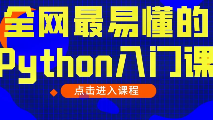 全网最适合小白的Python入门课,让python初学者不走弯路!